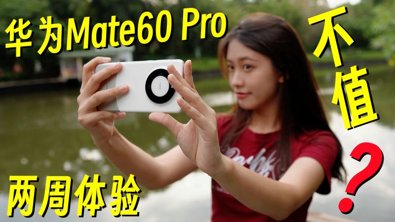 华为Mate60 Pro两周深入体验，选它，还是选iPhone 15？,数码,手机,好看视频