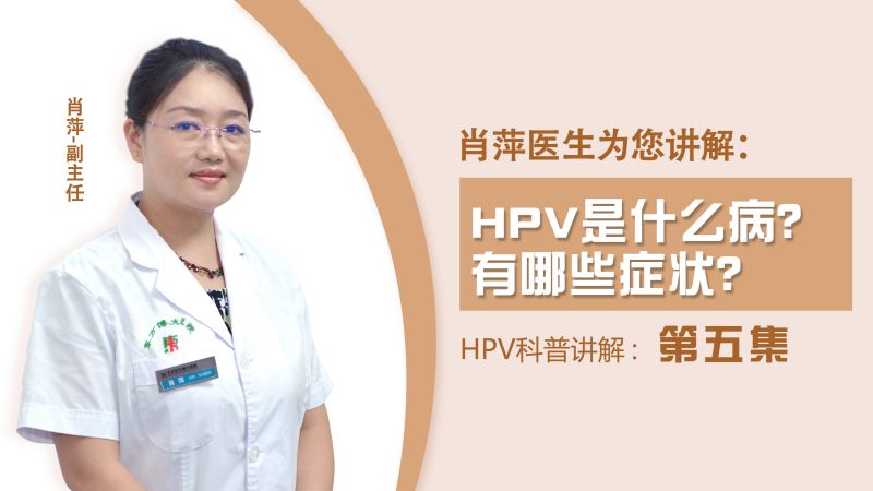Hpv是什么病?有哪些症状呢?健康养生疾病治疗好看视频