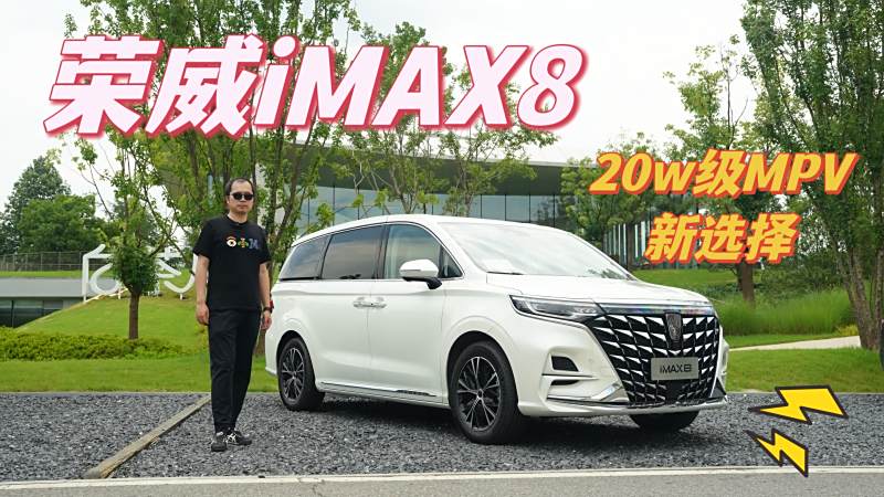 除了gl8和m8 20多万的mpv还可以选择荣威imax8 汽车 评测导购 好看视频