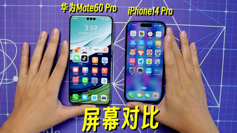 屏幕对比！华为Mate60 Pro与iPhone14 Pro，两者观感有差距吗？,数码,手机,好看视频