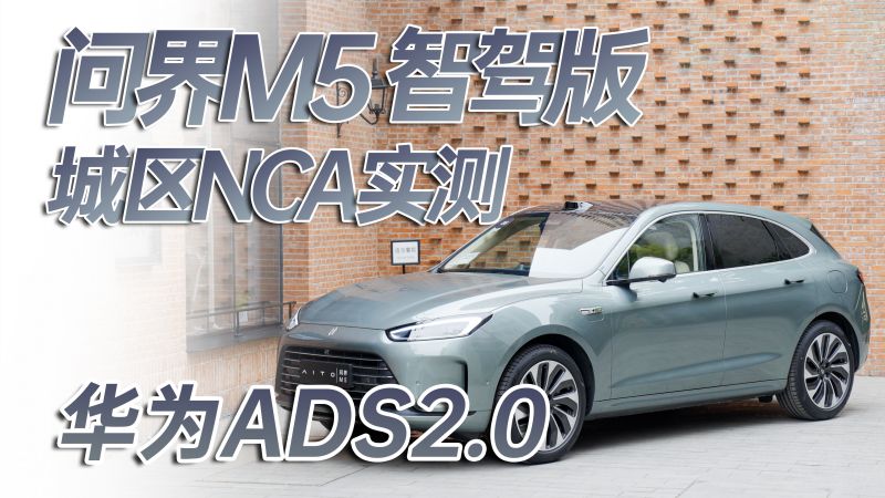 问界M5智驾版试驾：开入上海最繁华街道，城区NCA全程高能,汽车,新能源,好看视频