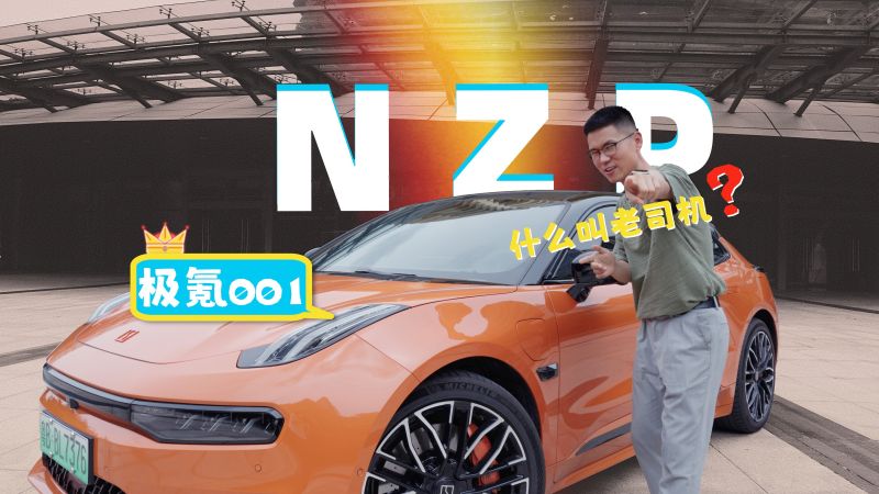 「简单聊聊」极氪的高速自主领航辅助NZP，001继续升级,科技,自动驾驶,好看视频