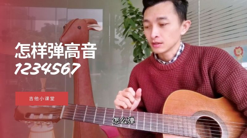 吉他高音1234567怎么弹？一个方法带你熟知全指板,音乐,音乐教学,好看视频