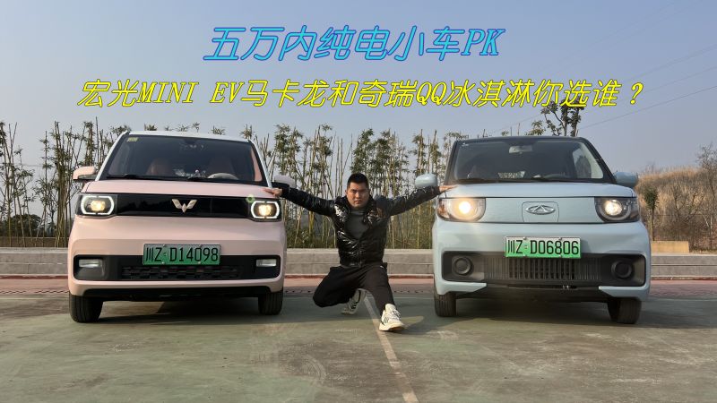 五万内纯电小车PK 宏光MINI EV马卡龙和奇瑞QQ冰淇淋你选谁？,汽车,新能源,好看视频