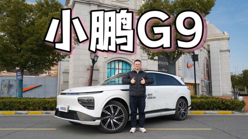 试驾小鹏G9：手握35万预算，选它还是理想L7、智己LS7？,汽车,新能源,好看视频