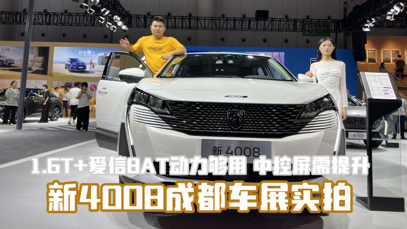 1.6T+爱信8AT动力够用 中控屏需提升 新4008成都车展实拍,汽车,新车动态,好看视频