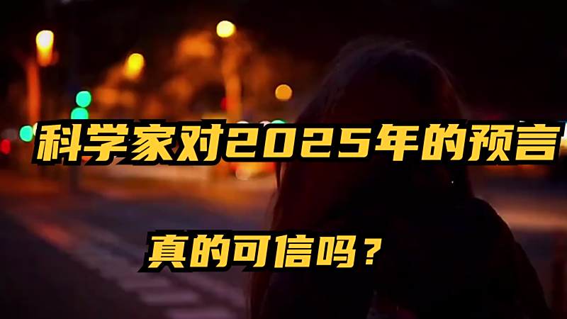 科学家对2023到2025年的预言,可能发生的5大灾难科学科学综合好看视频