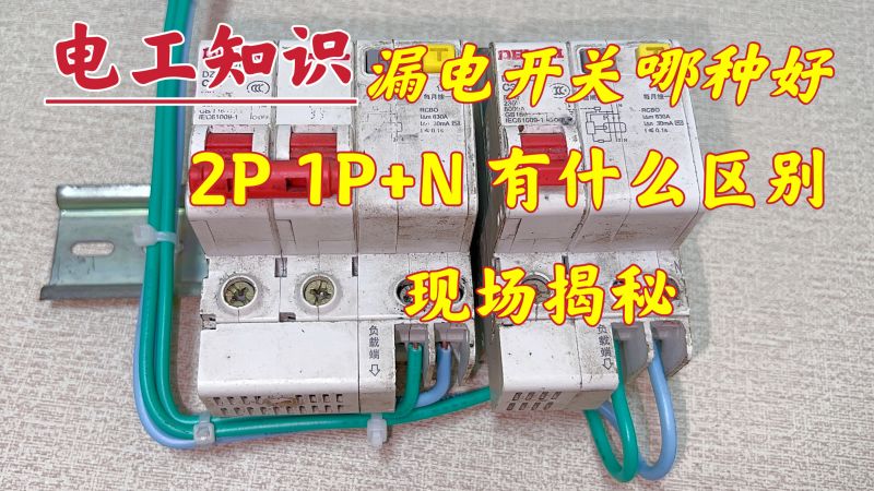 漏电开关用2P的好，还是1P＋N的好？分2种情况，可别选错了,教育,职业教育,好看视频