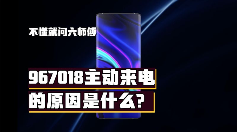 967018主动来电的原因是什么？,科技,通信,好看视频
