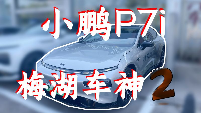 动态试驾 2023款小鹏P7i 610 Max 性能版：这老将真能打,汽车,新能源,好看视频