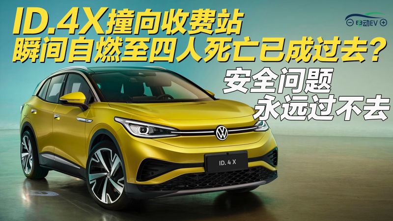 ID.4X撞向收费站瞬间自燃过去了？安全问题永远过不去,汽车,新能源,好看视频