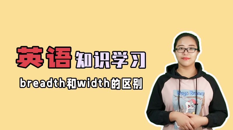 breadth和width的区别,教育,高等教育,好看视频