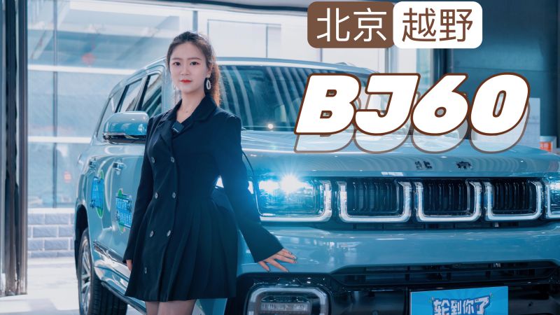 20万级越野新玩具！体验北京越野BJ60,汽车,评测导购,好看视频