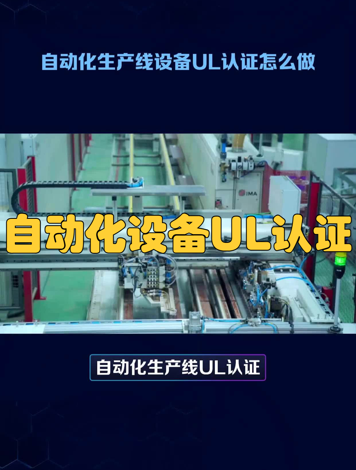 自动化生产线设备UL认证怎么做-度小视