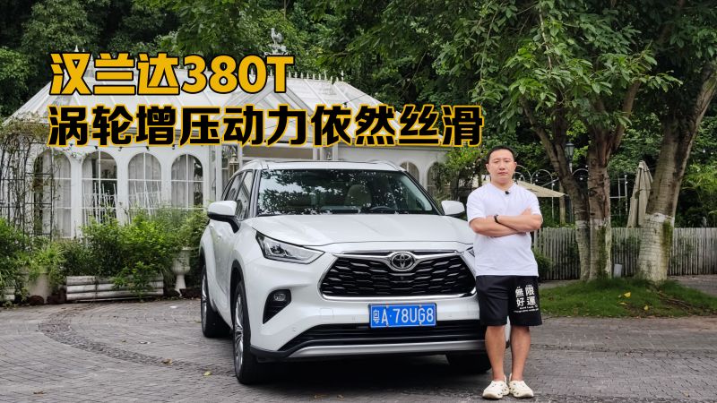 试驾丨汉兰达380T 涡轮增压动力依然丝滑,汽车,评测导购,好看视频
