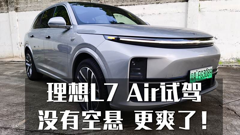 理想L7 Air试驾：没有空气悬挂，开起来更爽了？,汽车,新能源,好看视频