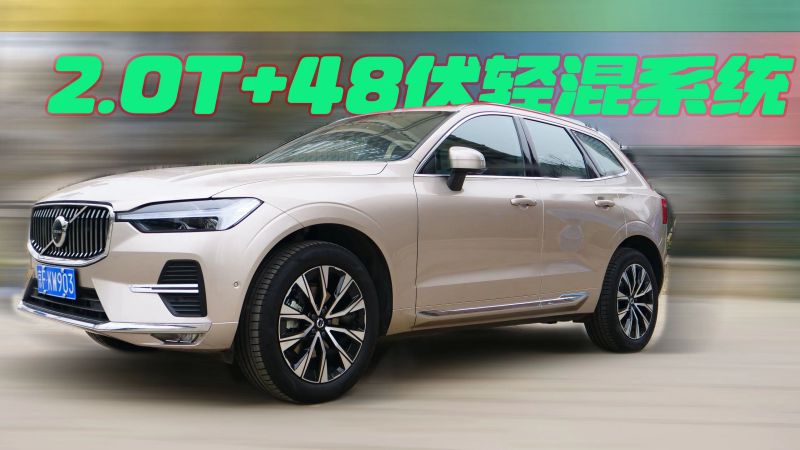 2023款沃尔沃XC60车型试驾，2.0T+48V轻混系统带来优异动力表现,汽车,新车动态,好看视频