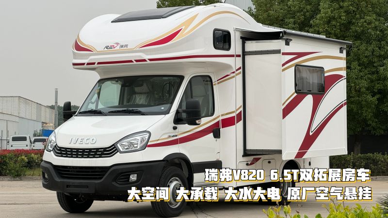 瑞弗V820 6.5T双拓展房车，大空间，大承载，大水大电，空气悬挂,汽车,评测导购,好看视频