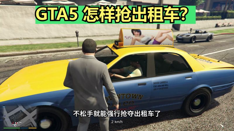 GTA5怎样抢出租车？,游戏,动作游戏,好看视频