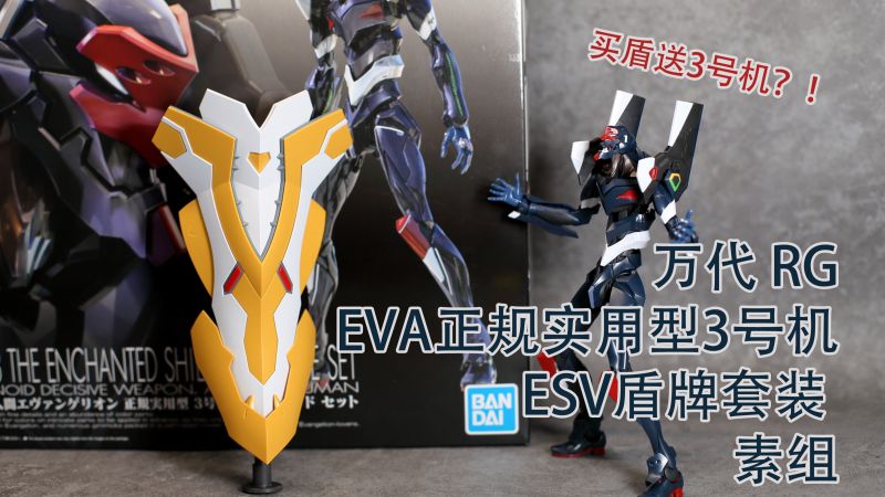 万代RG EVA 3号机ESV盾牌套装,动漫,动漫综合,好看视频
