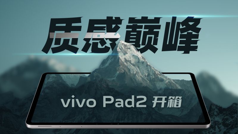 质感巅峰之作！vivo Pad2首发开箱,数码,平板,好看视频