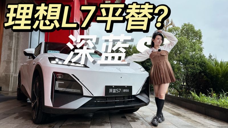 试驾深蓝S7丨花理想L7近一半的钱，享受不一样的高品质,汽车,新能源,好看视频