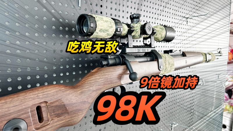 吃鸡捡到了98K，竟然还有9 倍镜，最帅98K,游戏,射击游戏,好看视频