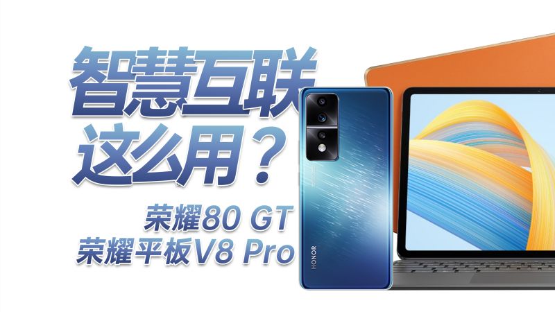 荣耀智慧互联比华为还好用？荣耀80 GT 荣耀平板V8 Pro体验,数码,平板,好看视频
