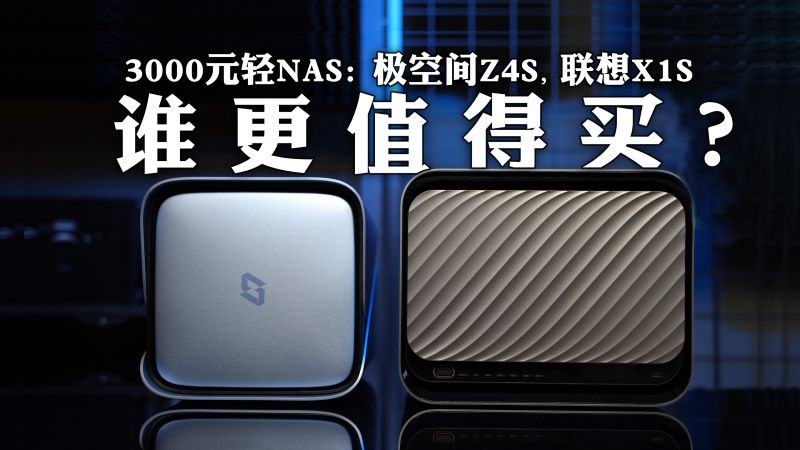 3000元轻NAS，谁更值得买？极空间Z4S，联想X1S横评！,数码,手机,好看视频