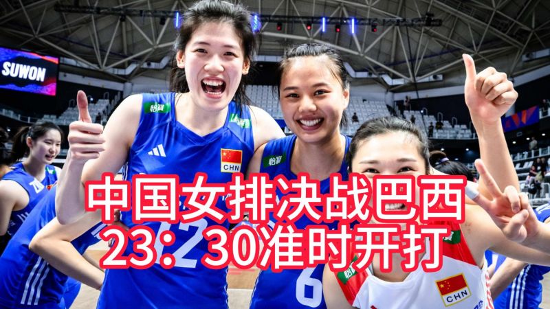 CCTV5直播！女排世联赛赛程 中国女排决战巴西 23：30准时开打,体育,排球,好看视频