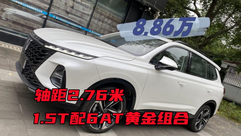 1.5T配6AT黄金组合，轴距2.76米，8.86万入手配置还丰富！,汽车,评测导购,好看视频