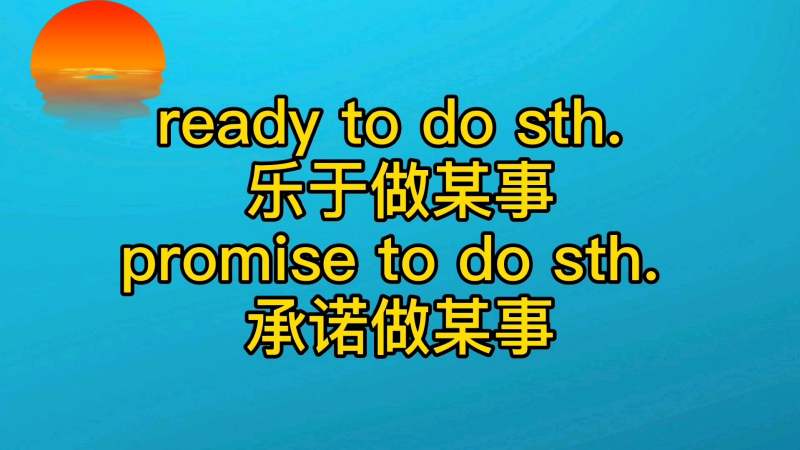 ready to do，promise to do的意思是什么？,教育,在线教育,好看视频