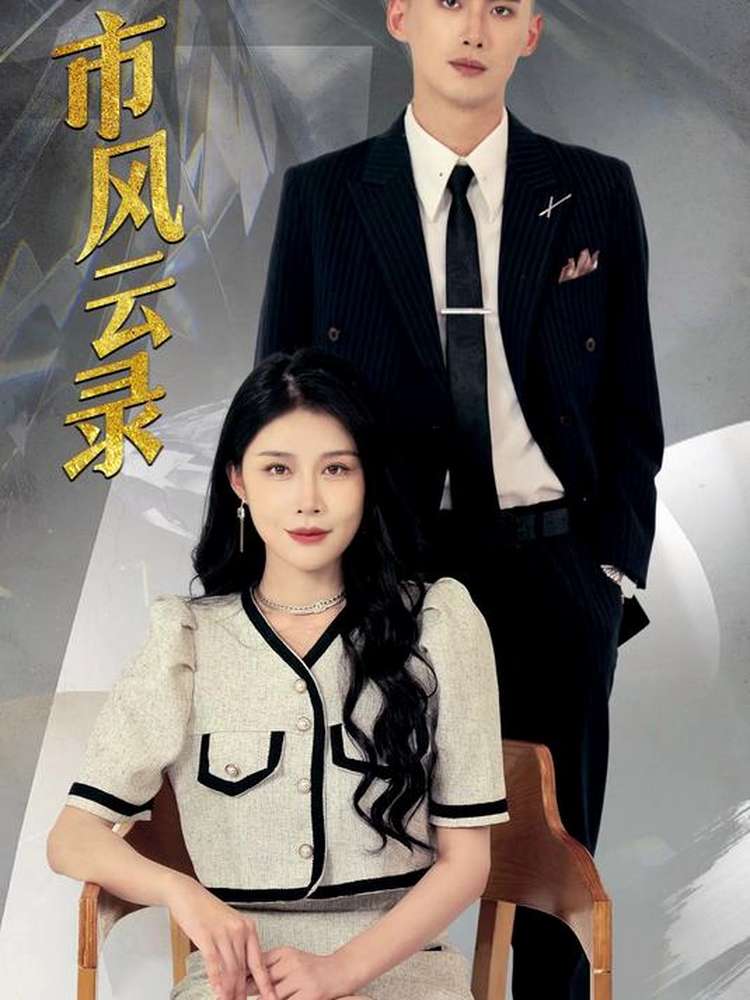 抢先看完热门爆火短剧《都市风云录》,情景剧,都市,好看视频