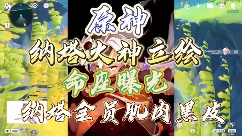 原神纳塔火神立绘和命座曝光,纳塔全员肌肉黑皮游戏游戏资讯好看视频