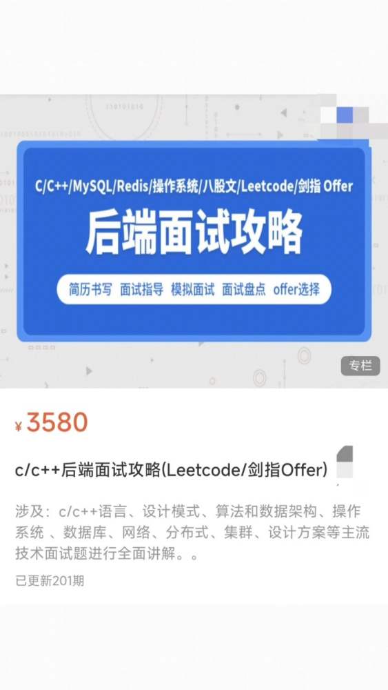 【零声】c/c++后端面试攻略(Leetcode/剑指Offer),教育,职业教育,好看视频