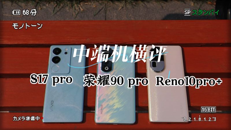 vivo s17pro、oppo reno10pro+、荣耀90pro怎么选？,数码,手机,好看视频