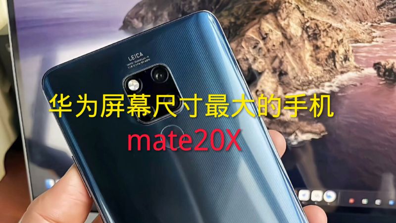 华为屏幕尺寸最大的手机，Mate20X，7.2英寸媲美平板电脑,数码,手机,好看视频