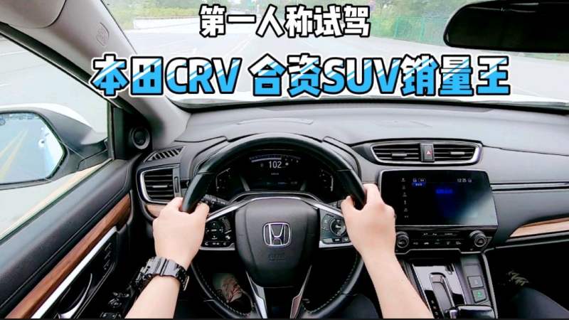 「代你试驾」本田CRV 合资SUV销量神话？哈弗H6用它的底盘？,汽车,车评,好看视频