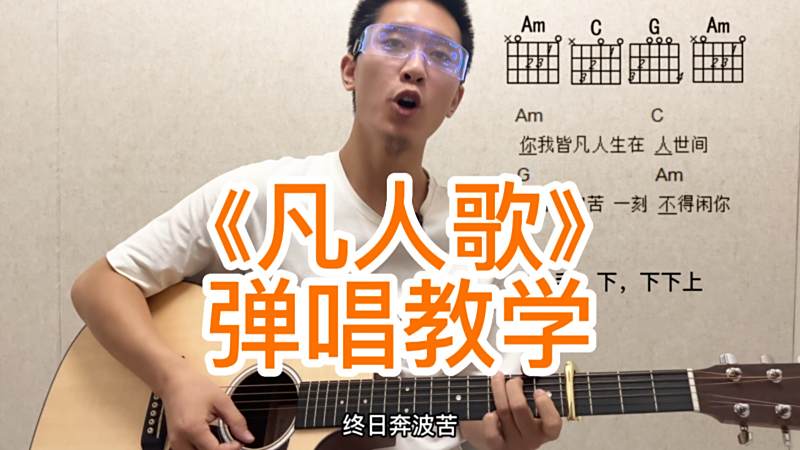 《凡人歌》吉他弹唱扫弦版教学,非常适合初学者音乐音乐教学好看视频
