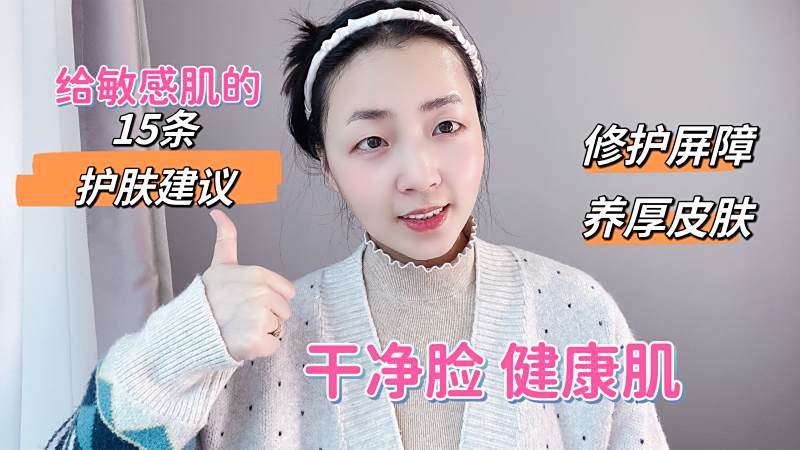 给敏感肌的15条护肤建议，看完这个视频可能就是你养好皮肤的开始时尚护肤好看视频
