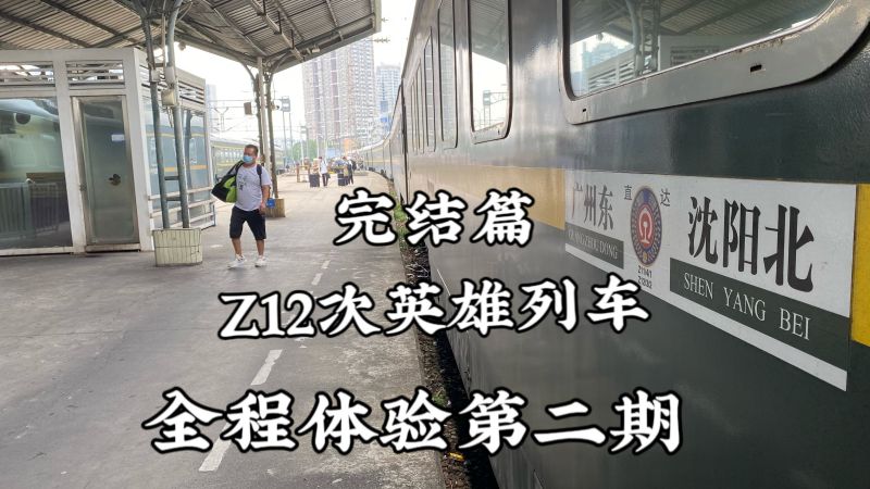 东北到广东的Z12次英雄列车沈阳北至广州东，全程记录第二期,科技,交通工具,好看视频