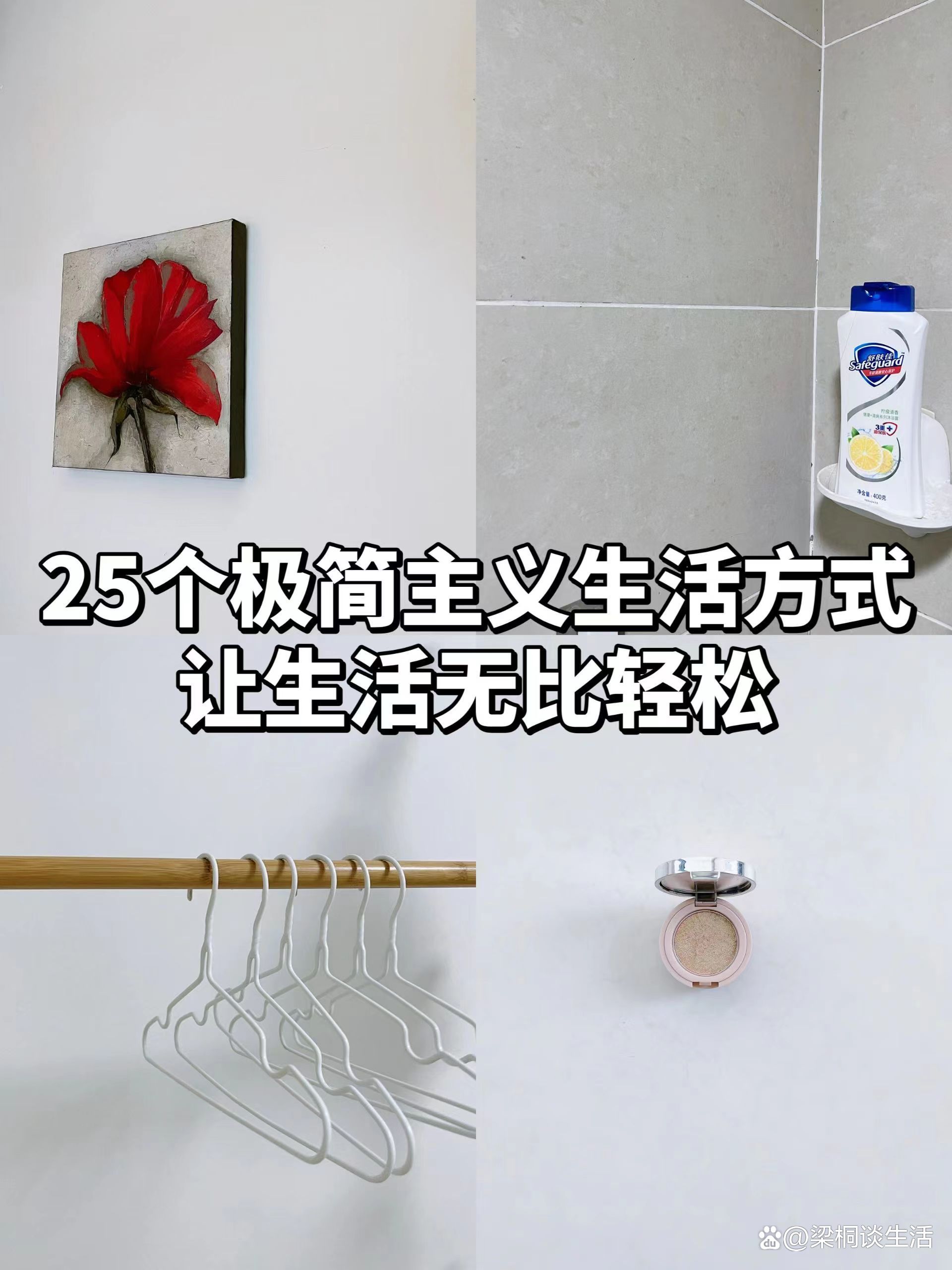 25个极简生活方式,让我越活越轻松