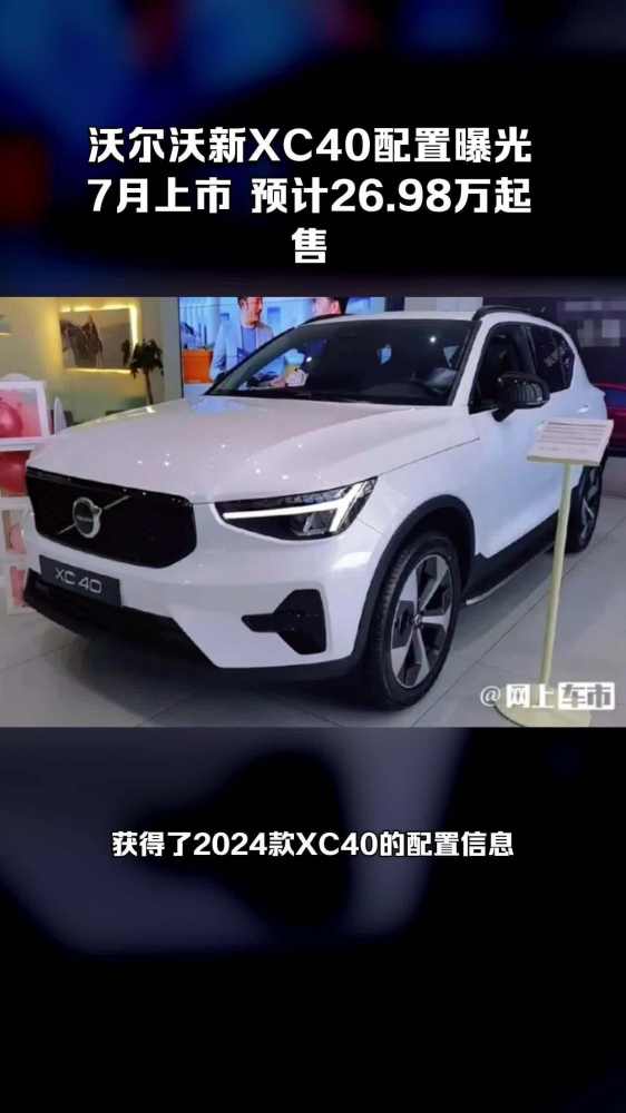 沃尔沃新XC40配置曝光 7月上市 预计26.98万起售,汽车,新车动态,好看视频