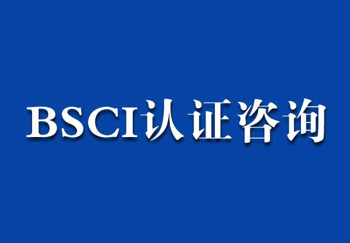 BSCI验厂审核等级，什么是BSCI认证