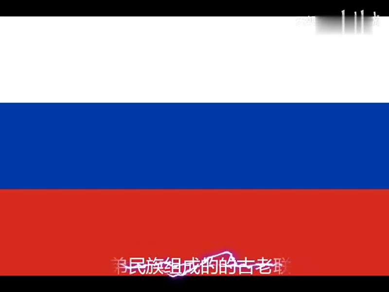 「各国国歌系列」俄罗斯国歌—俄罗斯,我们伟大的祖国「中文字幕」音乐音乐综合好看视频