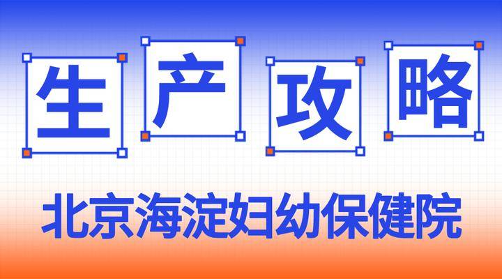2023北京海淀妇幼保健待产住院产后复查最全攻略！ 