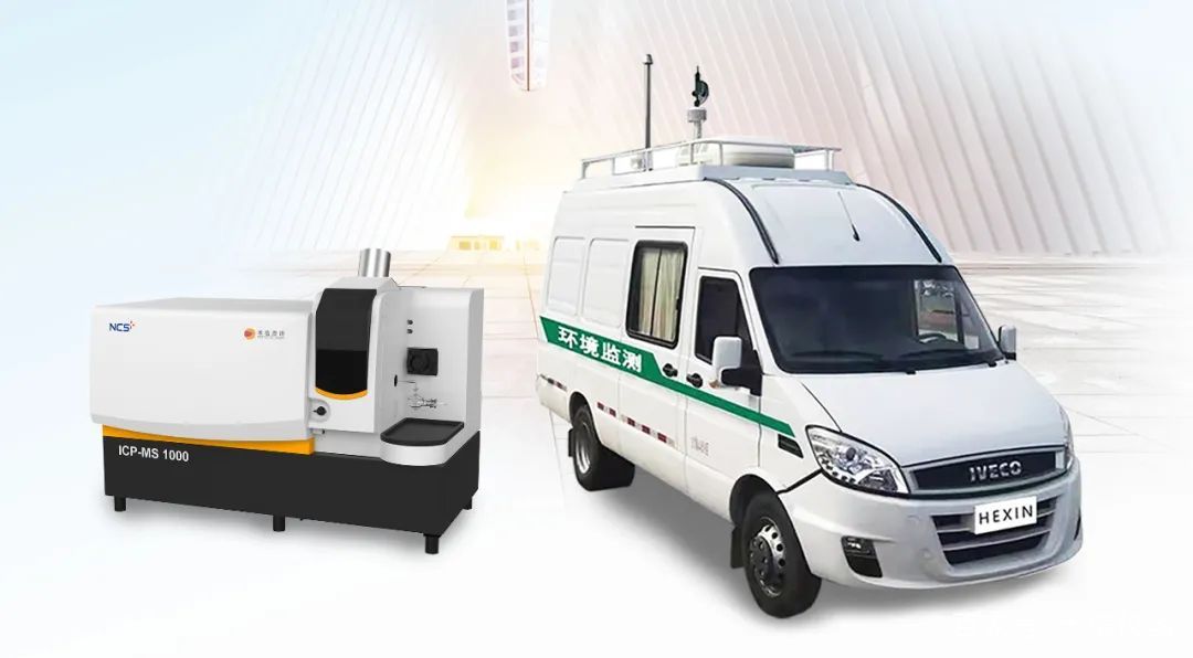 禾信仪器车载 ICP-MS 1000助力水质重金属污染应急监测