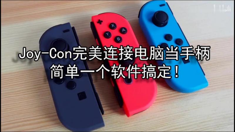 Joy-Con完美连接电脑当手柄，XJoy软件使用方法介绍，背后竟还有这么感人的故事,数码,数码综合,好看视频