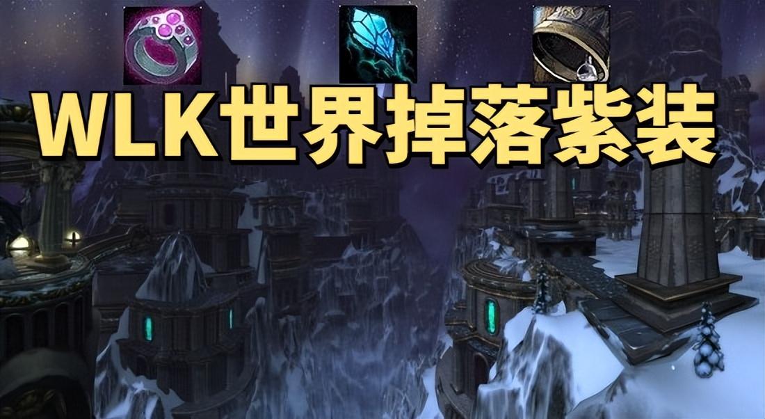 魔兽世界WLK怀旧服世界掉落极品紫装Top10，第一名价格超伟大卡片