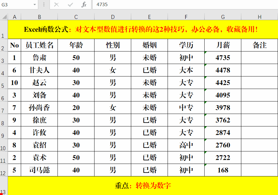 对文本型数值进行转换的这2种技巧，办公必备，收藏备用！ 